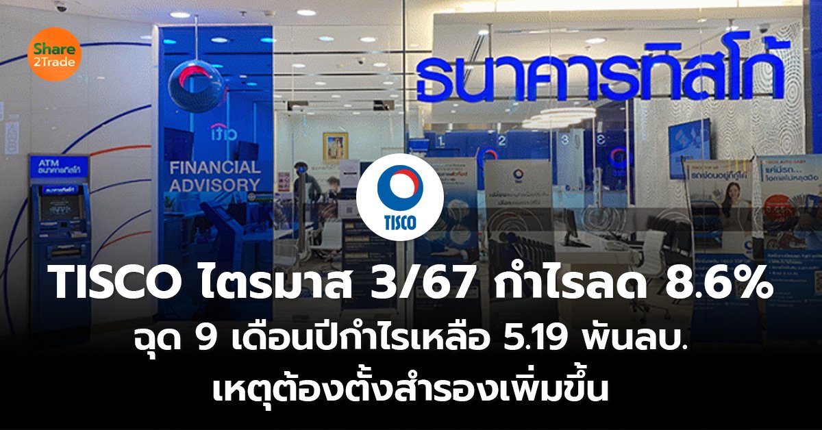 TISCO ไตรมาส3/67 กำไรลด 8.6% ฉุด 9 เดือนปีกำไรเหลือ 5.19 พันลบ. เหตุต้องตั้งสำรองเพิ่มขึ้น ...